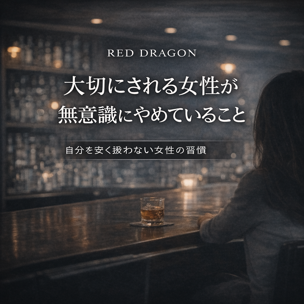 RED DRAGONで自然と大切にされる女性が無意識にやめていること - 大阪・心斎橋／難波のハプニングバー｜RED DRAGON-24時間 ...