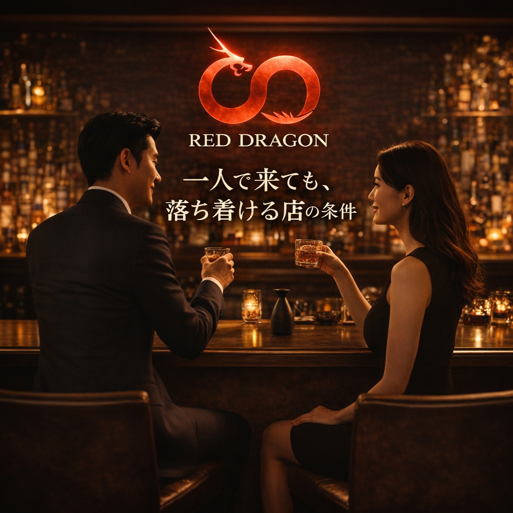 一人で来ても、落ち着ける店の条件 - 大阪・心斎橋／難波のハプニングバー｜RED DRAGON-24時間営業・初心者歓迎